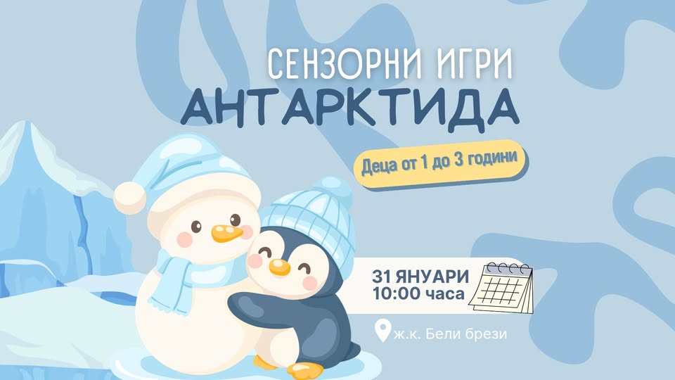 Антарктида сензорни игри за деца 1-3г | сДетето